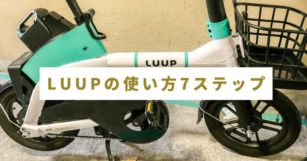 疲れて歩きたくないときに使うLUUPの使い方7ステップ｜株式会社Soichiro